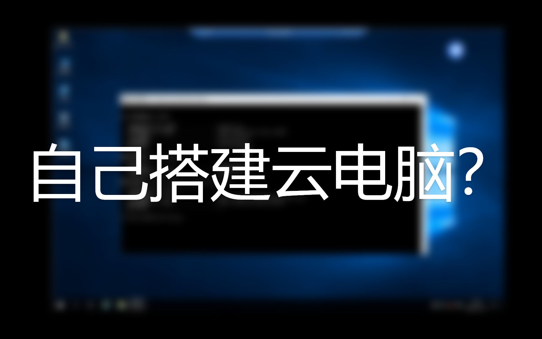 【教程】用 Windows Server 搭建简易的云电脑