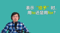 很多同学对介词to和for的用法不明白?听山姆老师讲语法原理
