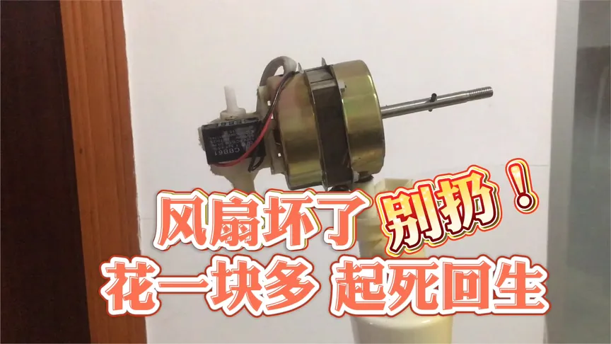 电风扇不转怎么修?方法很简单一看就会,收藏好下次自己就能修好