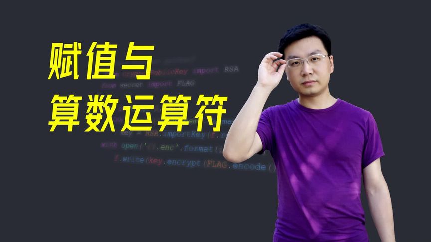 【武鹏有课】Python赋值与算数运算符#python #python基础入门