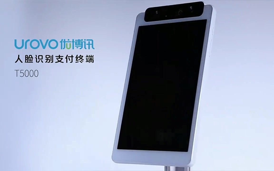 微信刷脸支付,移动支付设备优博讯T5000人脸识别和支付终端