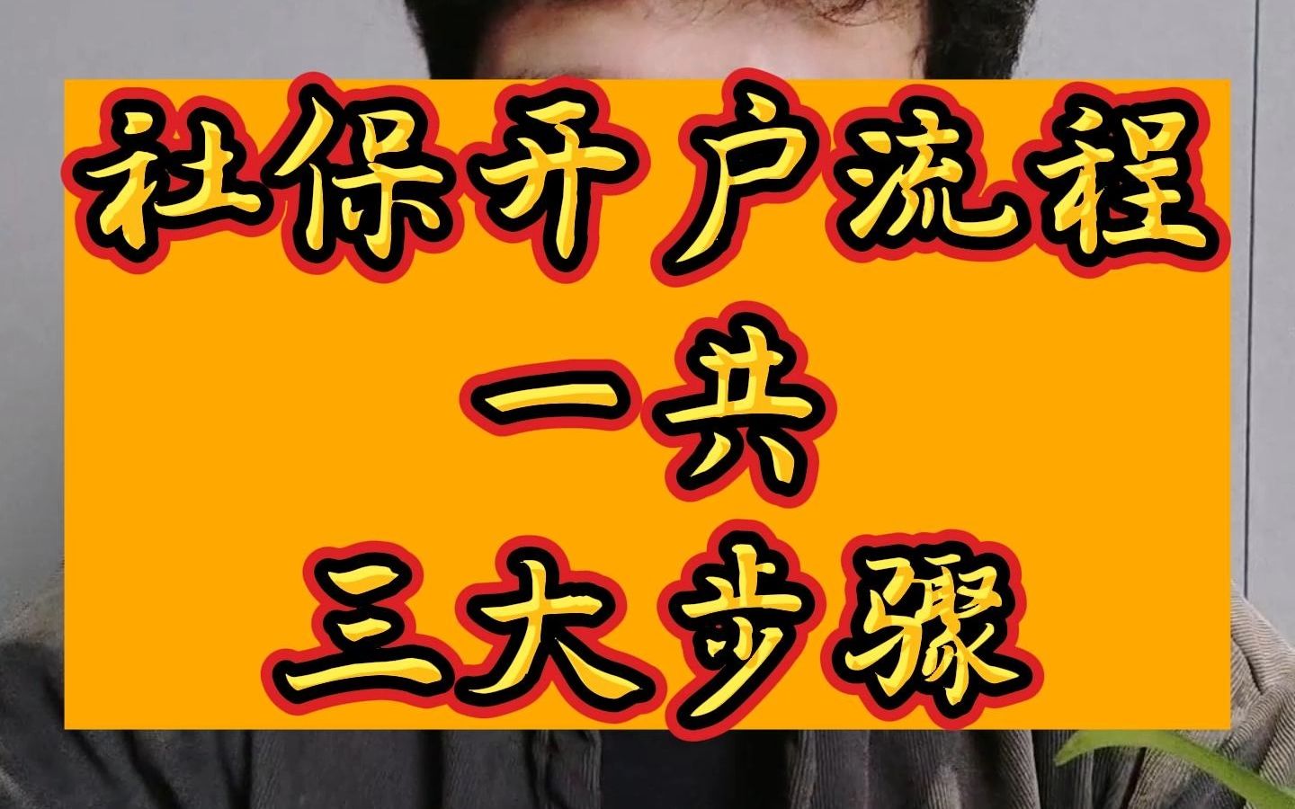 社保开户流程一共三大步骤!