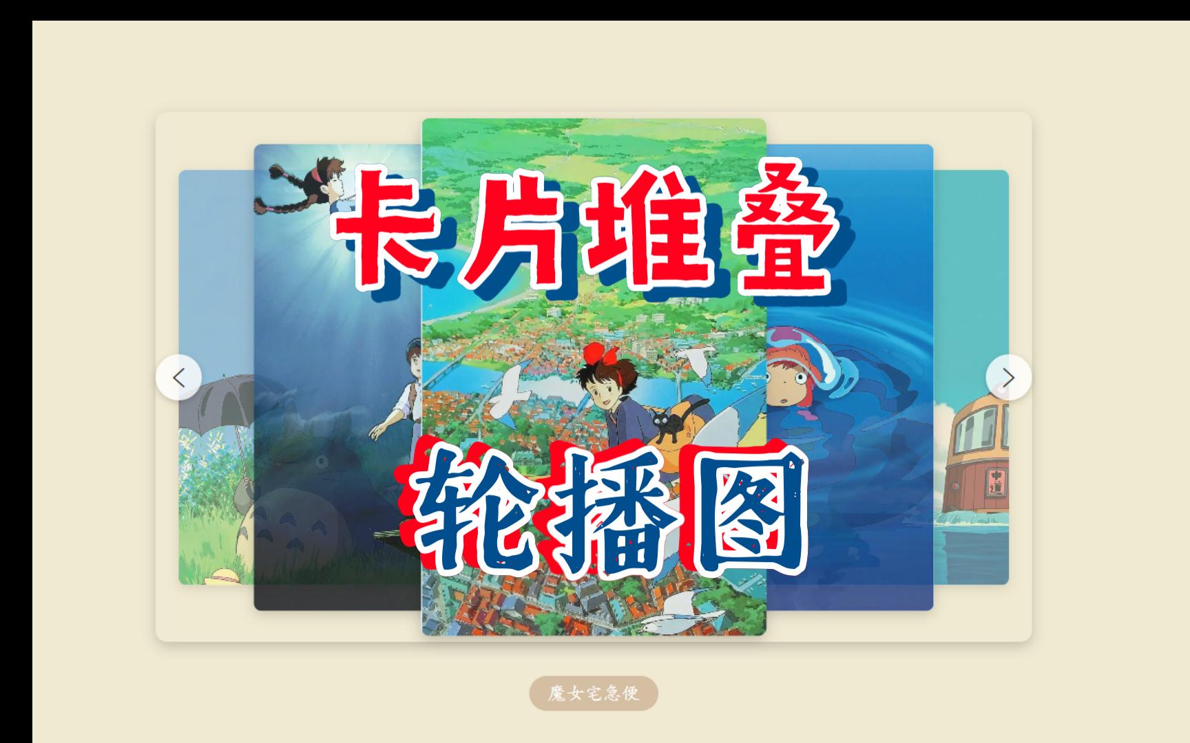 实现一个卡片堆叠式轮播图