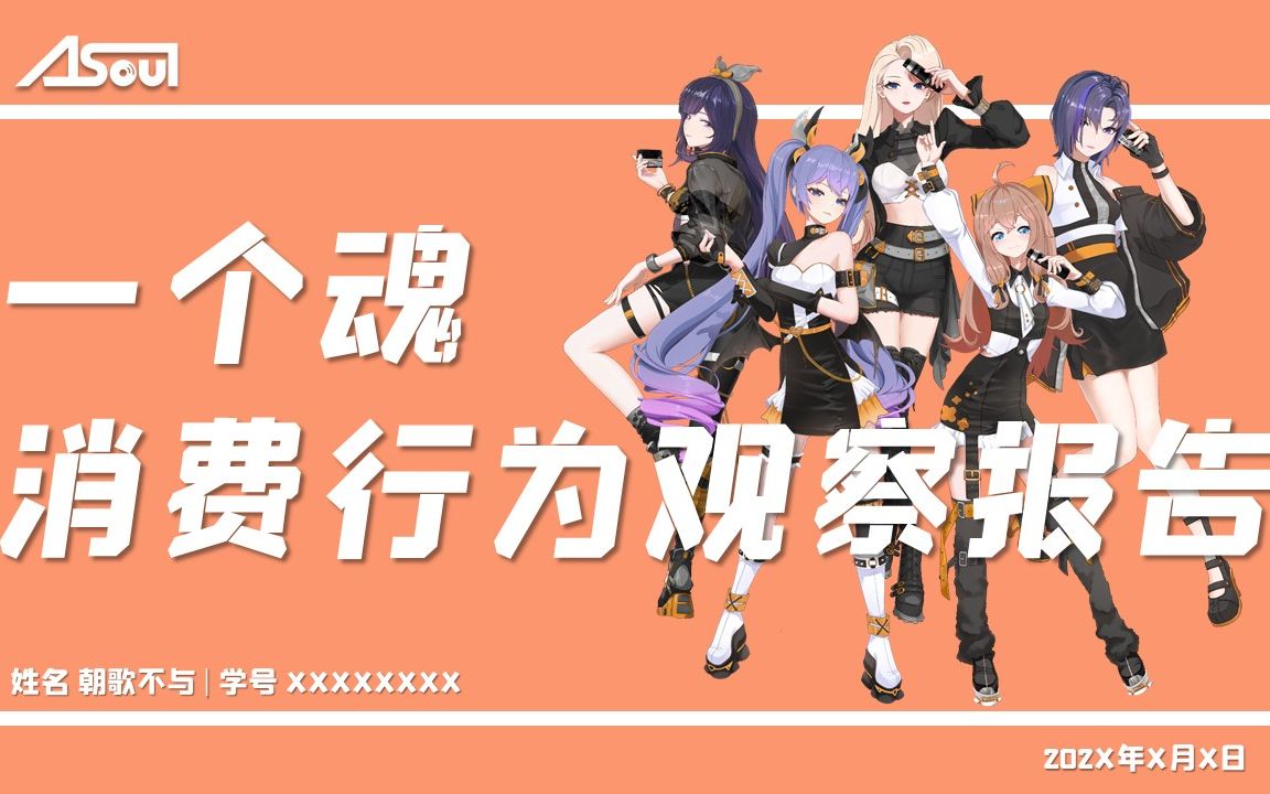 【A-SOUL】一个魂消费行为观察报告&PPT模板分享