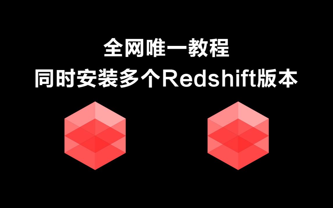 ...同时给Maya安装多个版本Redshift红移渲染器 这应该是全网唯一的教程