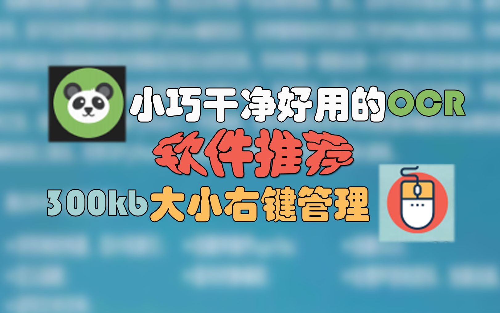 【软件推荐】开源免费非常好用的,非常小只有几百kb的OCR图片文字...