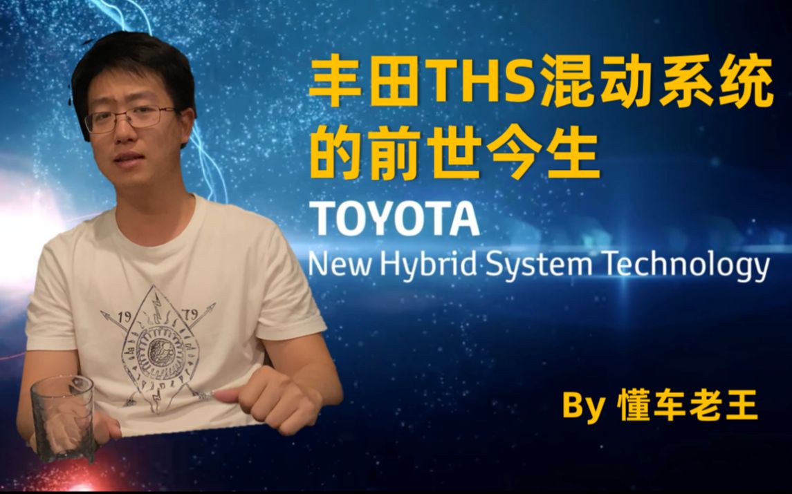 【懂车老王】丰田THS混动系统最全面技术解读!说好不咕!大家投票...