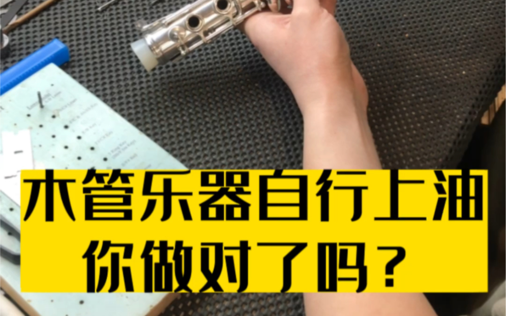 木管乐器按键上油的有效做法分享