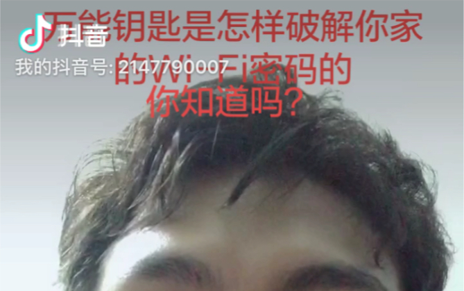 Wi-Fi万能钥匙是这样破解你家的Wi-Fi密码的,