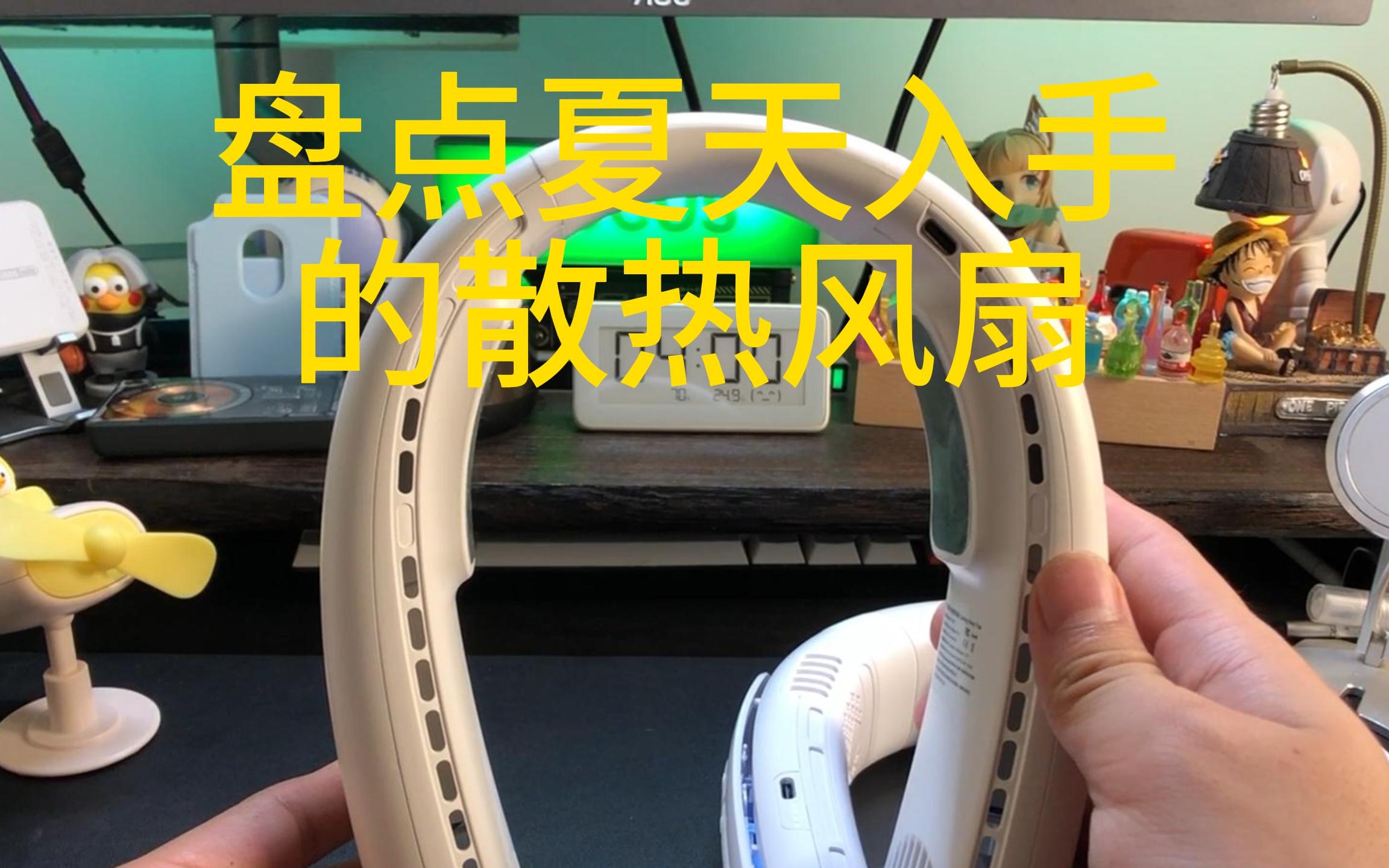 不带上这个夏天都没法出门半导体挂脖制冷风扇