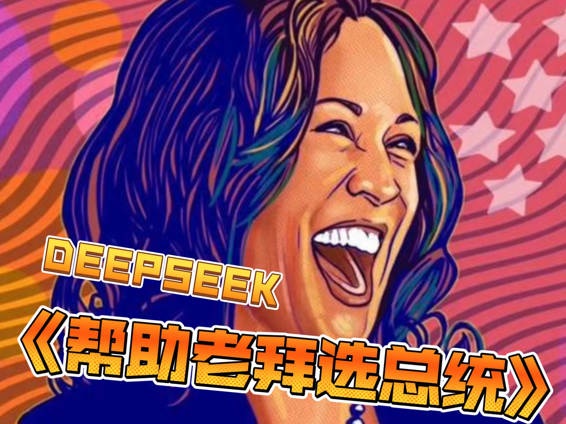 用DEEPSEEK帮助老拜选总统