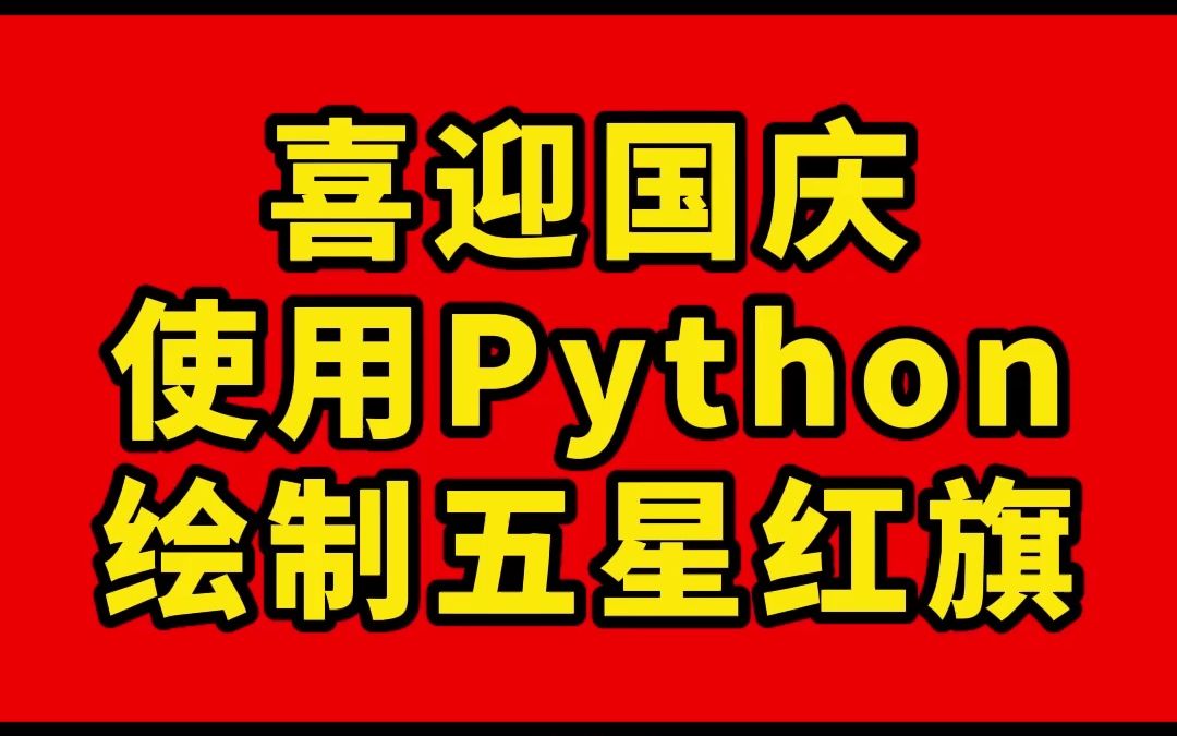 喜迎国庆, 使用Python绘制五星红旗