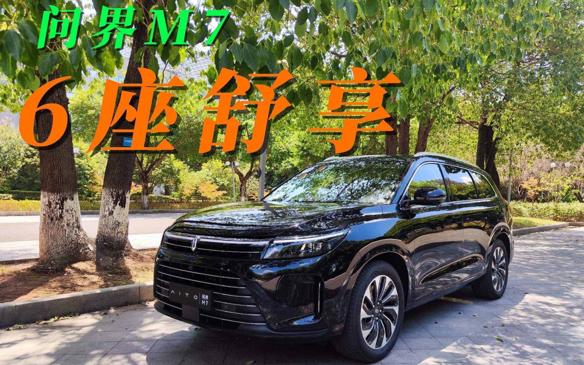 试驾问界M7丨华为加持的6座舒享SUV到底多有看点?