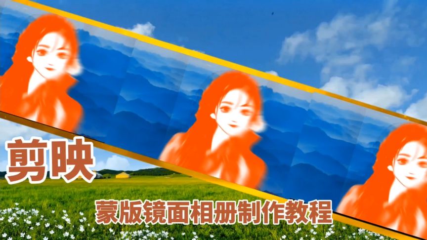 剪映蒙版镜面相册制作教程值得你学习了解认真看完就一定会制作