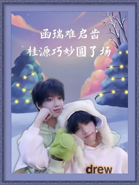函瑞难启齿,桂源巧妙圆了场 #TF家族四代 #张桂源 #张函瑞 #快成长计划