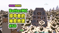 我的世界趣味模组数据包 第457集 我的世界:BetterMC50,发现掠夺者的...
