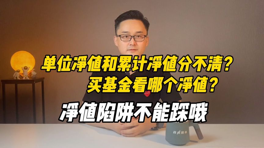 基金为什么会有单位净值和累计净值,买基金看哪个?