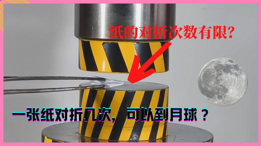 一张纸只能对折7次~8次吗?指数增长的速度有多可怕?