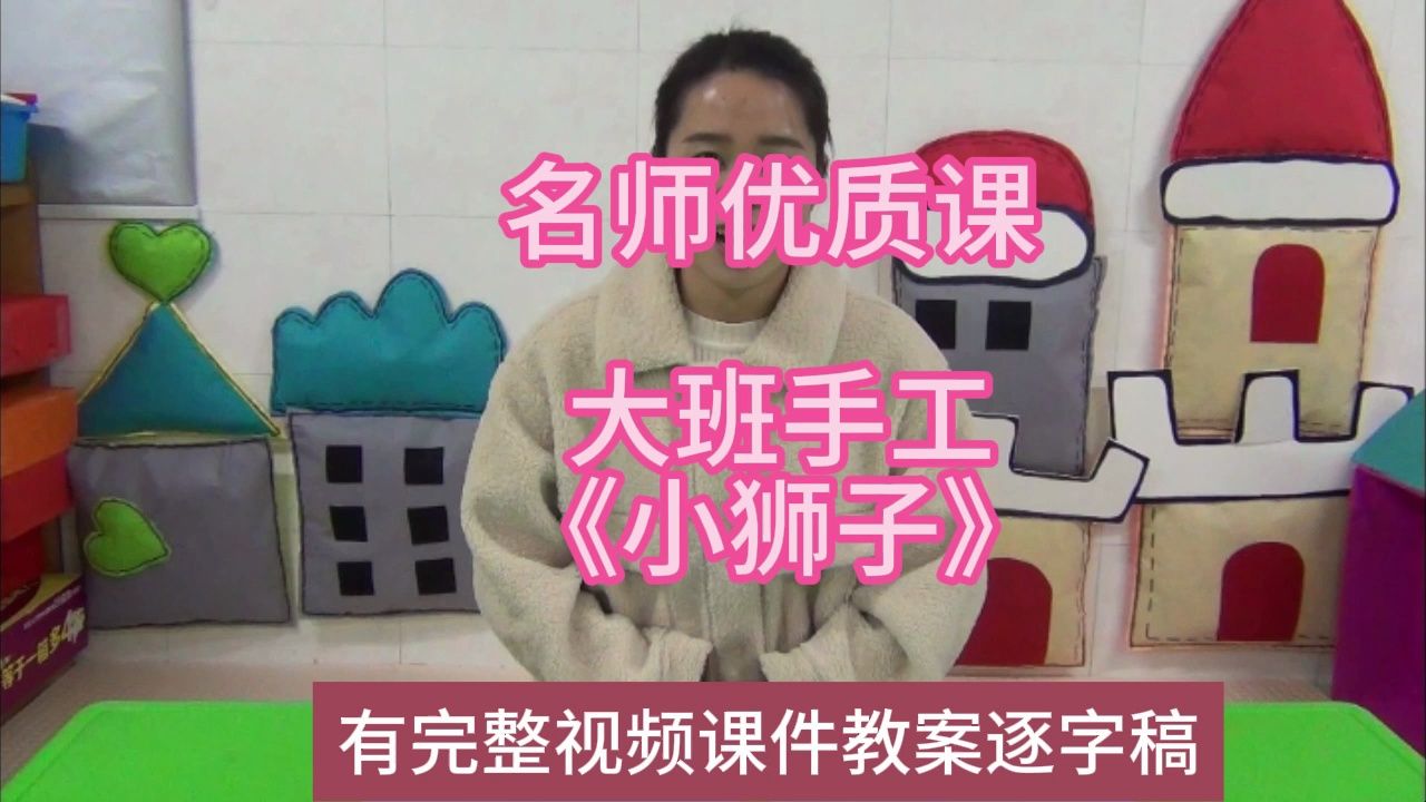 2023手工艺术大班手工《小狮子》:幼儿园新课标名师优质课公开课...