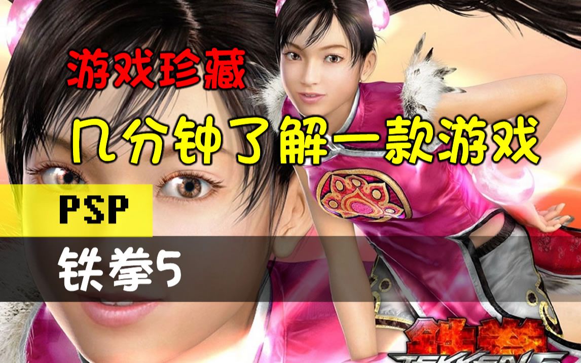 PSP 铁拳5 游戏推荐