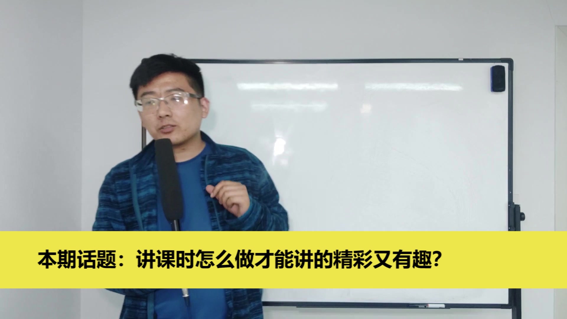 【知否学谈】——讲课时怎么做才能讲的精彩又有趣?