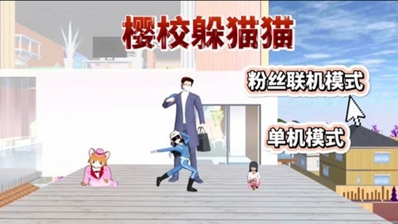 樱花校园模拟器:樱校躲猫猫之躲避怪叔叔