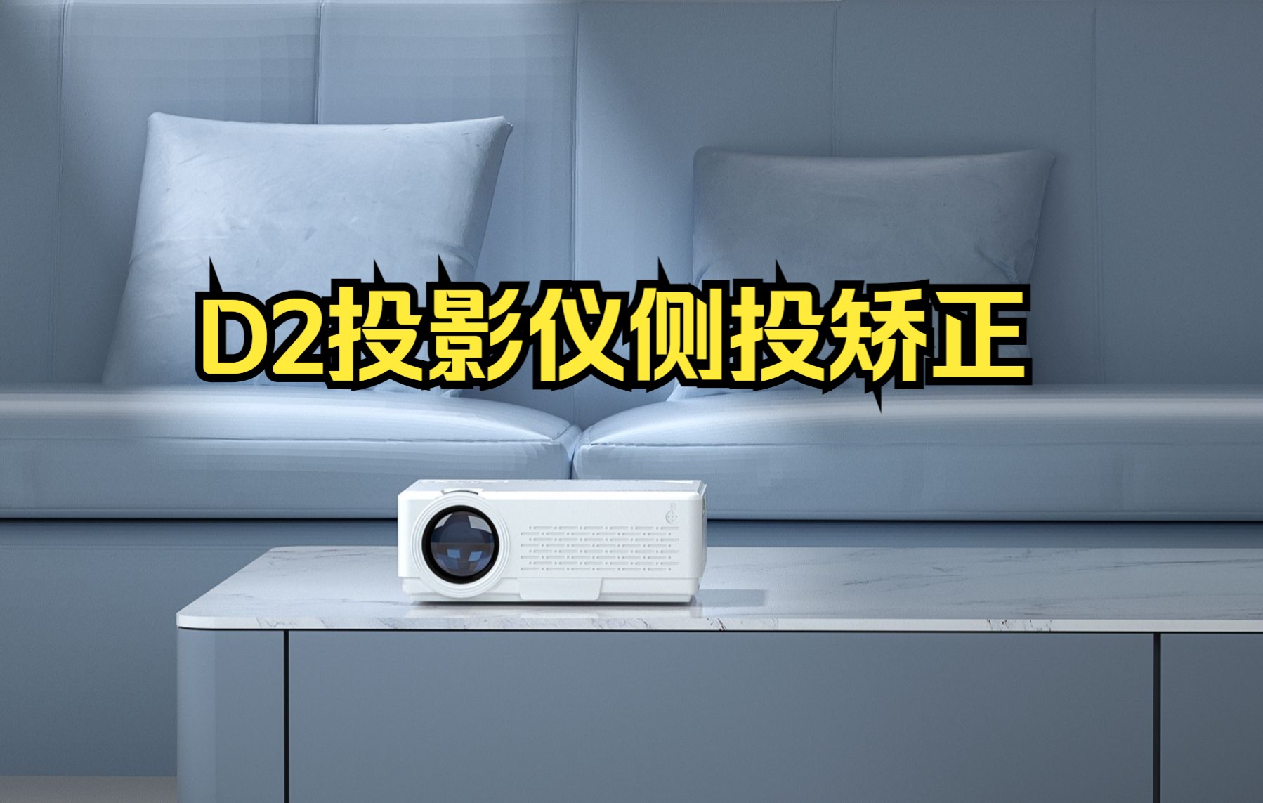 投影仪侧投&缩放