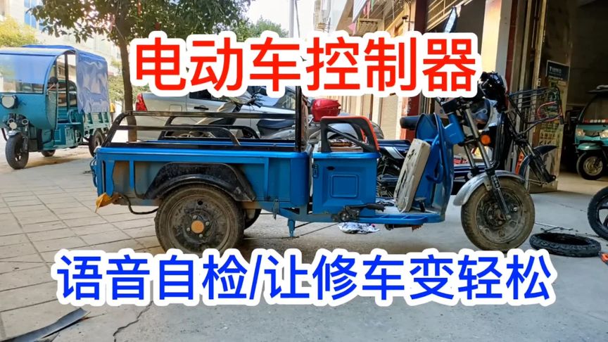 电动车控制器!语音自检/让修车更简单!满意修车!