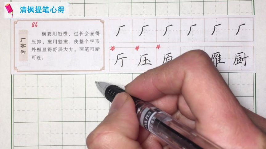 硬笔书法入门基本笔画教学,带你15天快速成就一手好字!