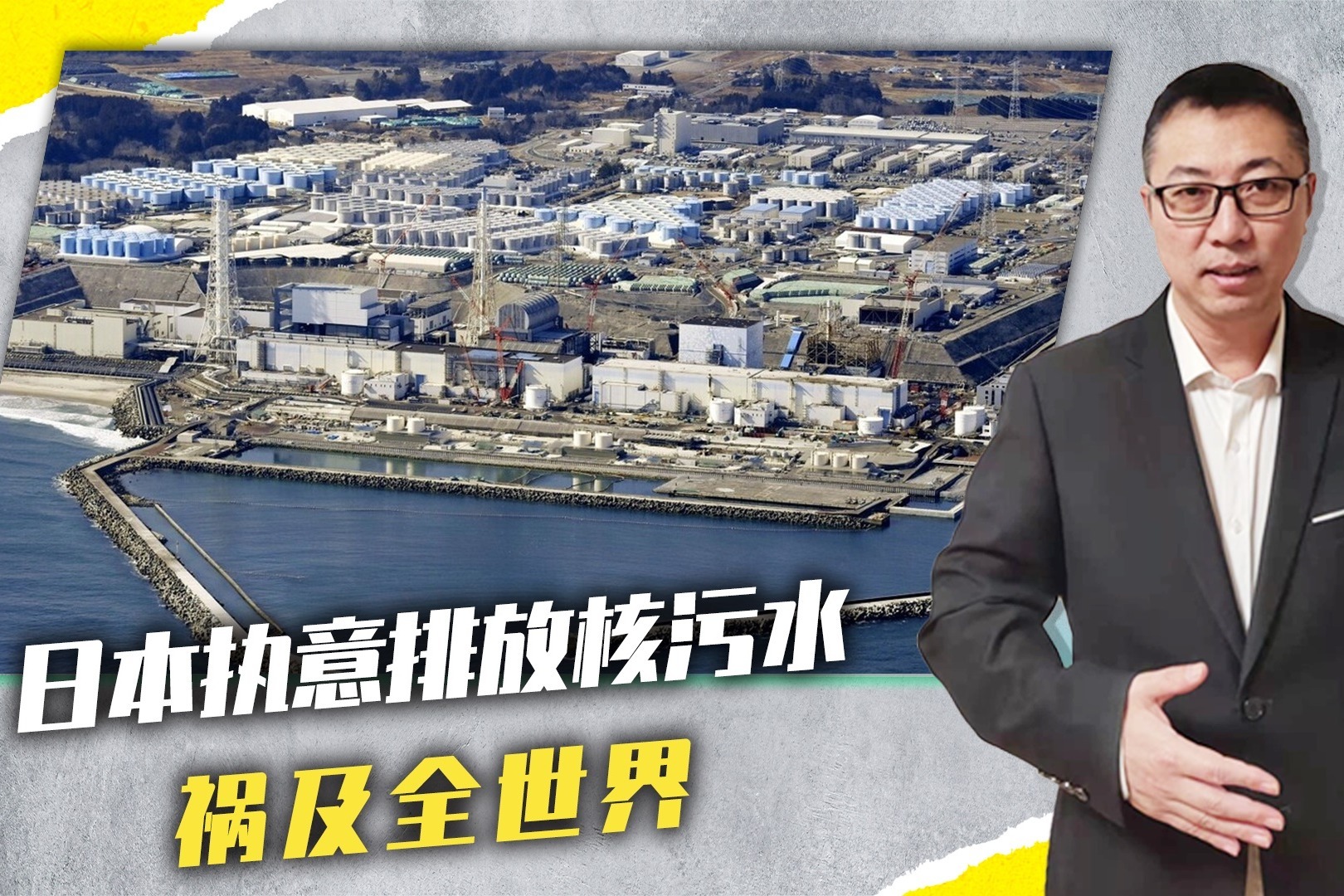 日本执意排放核污水,祸及全世界,联合国不作为,美英还为日洗白