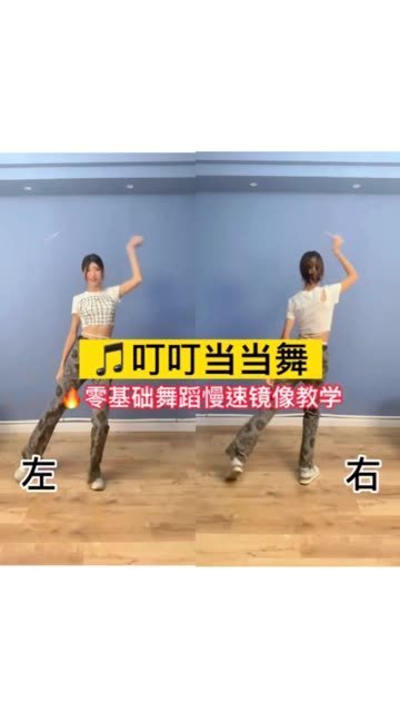 叮叮当当舞全网热门舞蹈