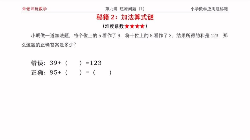 加法算式谜 个位上的5看作了9,将十位上的8看作了3,结果和是123