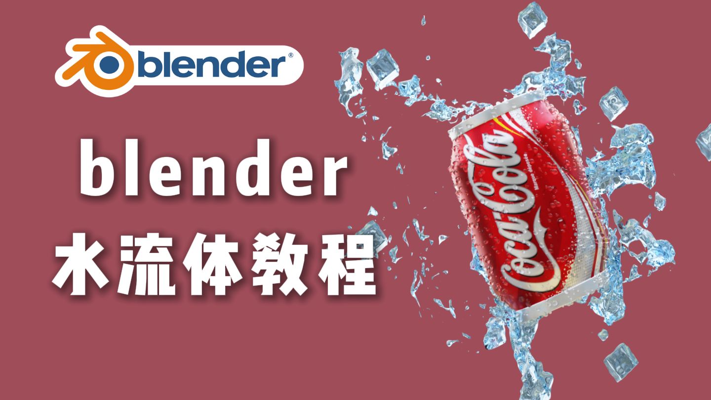 【blender】水流体物理教程-每日一练