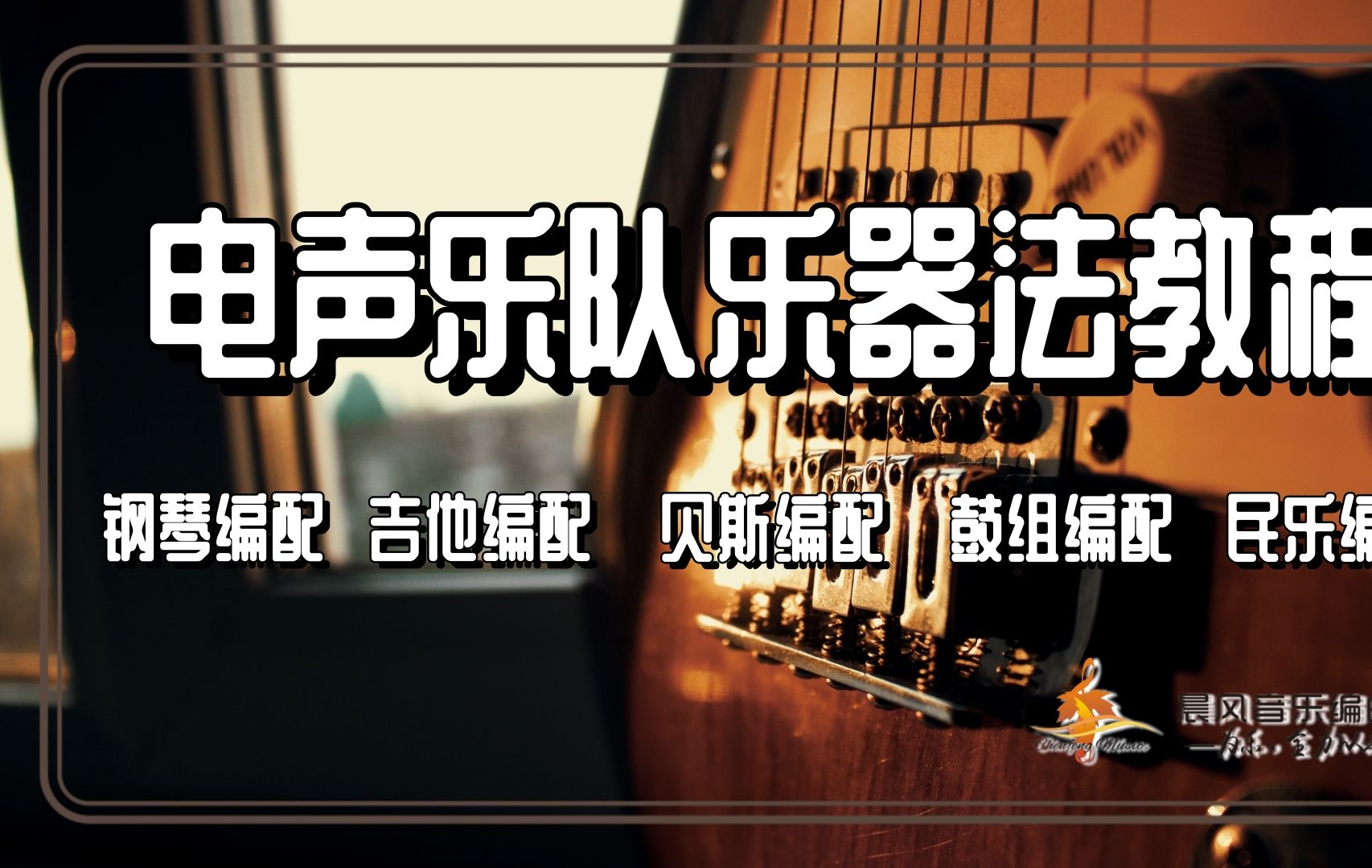 电声乐队配器法电吉他篇