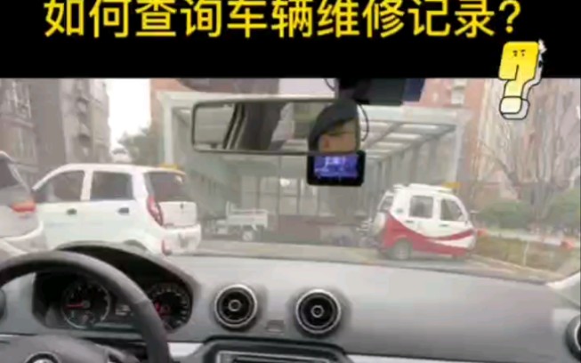 如何查询车辆维修记录?