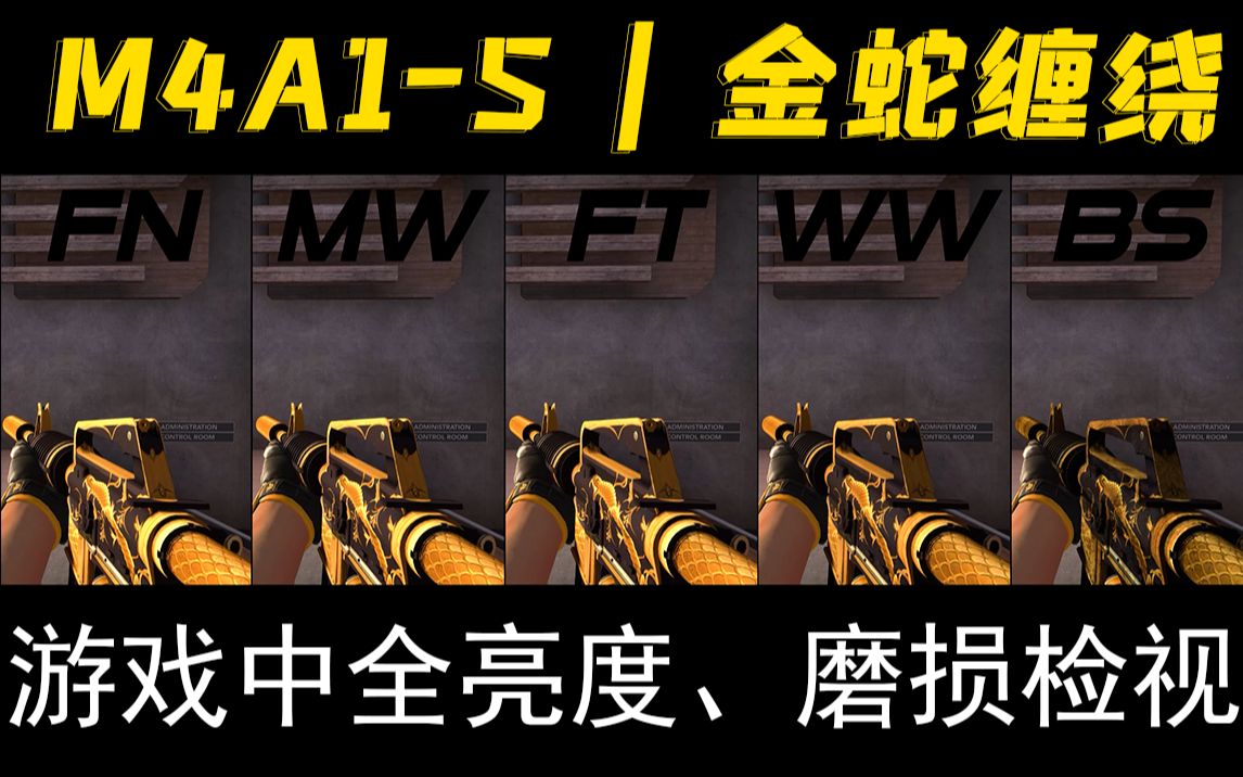 【CSGO】M4A1-S | 金蛇缠绕 游戏中全亮度、磨损检视_反恐精英