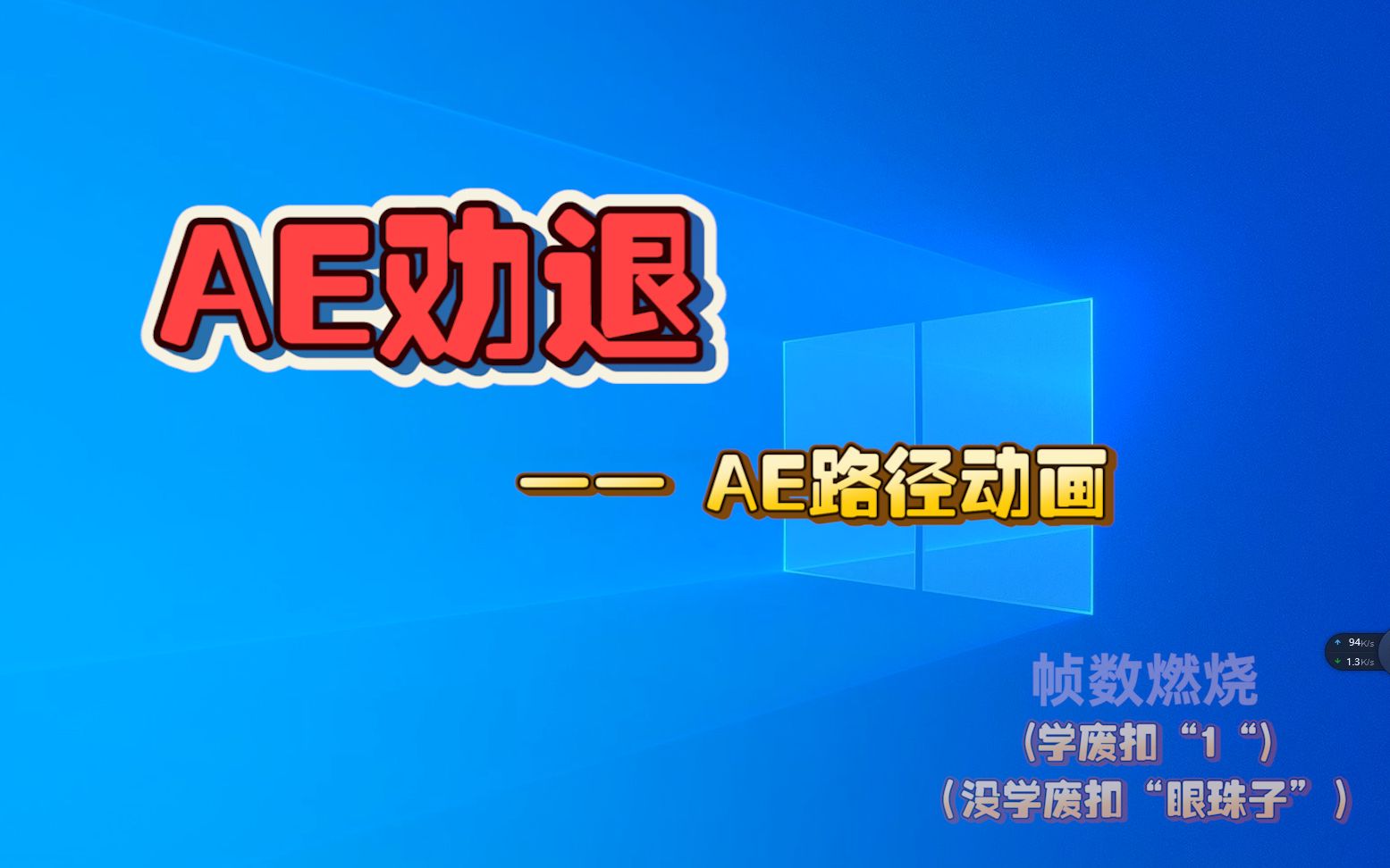 Get新技能,学会制作路径动画,用AE只需2分钟!