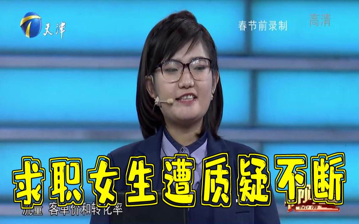 【非你莫属】女生求职遭栗浩洋质疑不断，现场霸气回怼反让众人青睐