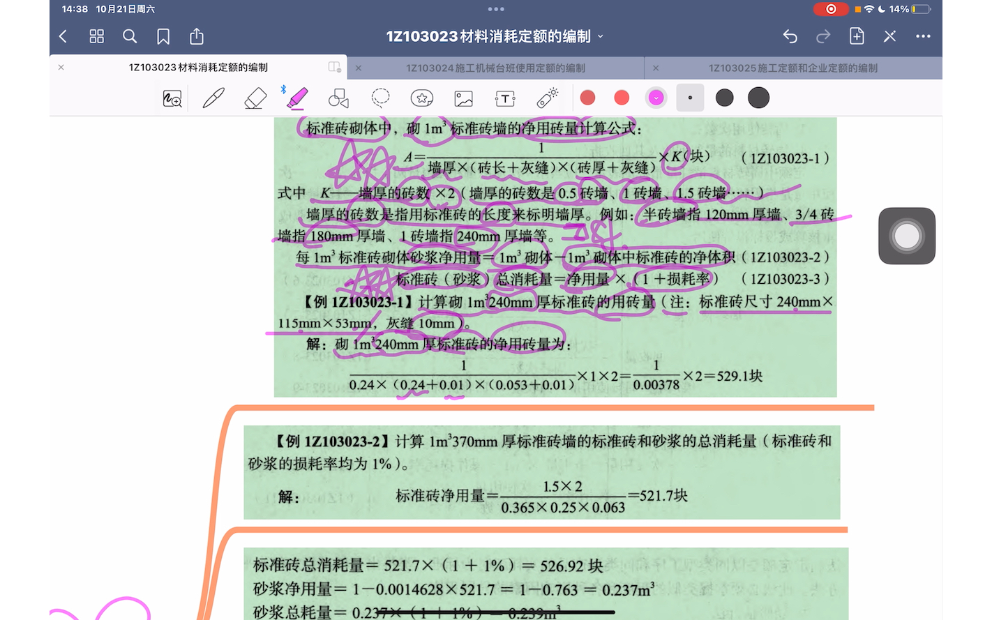一建经济-1Z103023材料消耗定额的编制