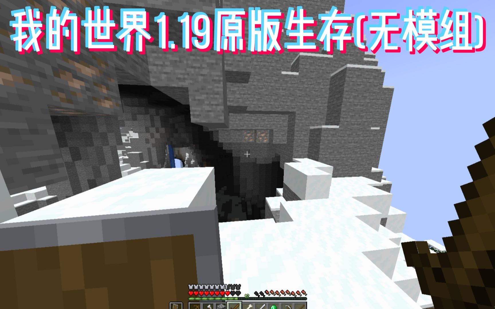 我的世界--1.19原版生存,没模组,因为@偏牧不给。[第一期][抖音同步]