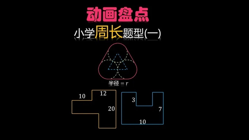 数学动画 盘点小学周长经典题型