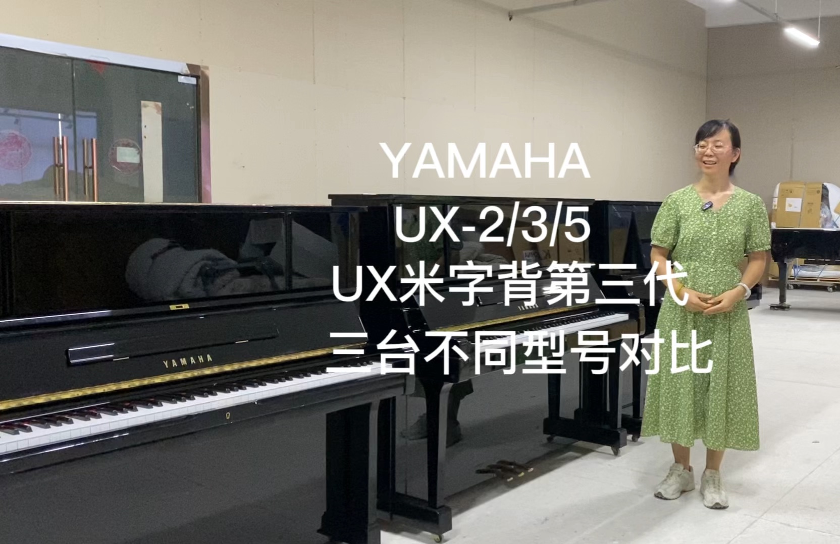YAMAHA UX-2、UX-3、UX-5,三台不同型号的高端演奏立式钢琴对比
