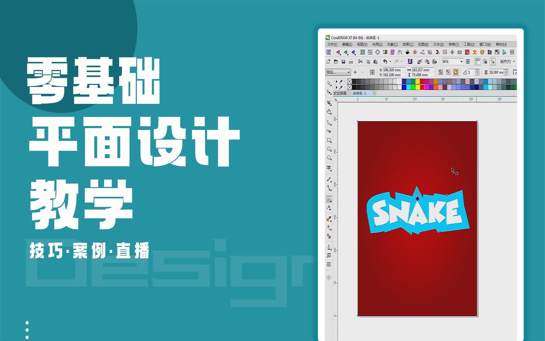 【平面设计技能教学】CDR应用文本效果 i39100f平面设计够不够