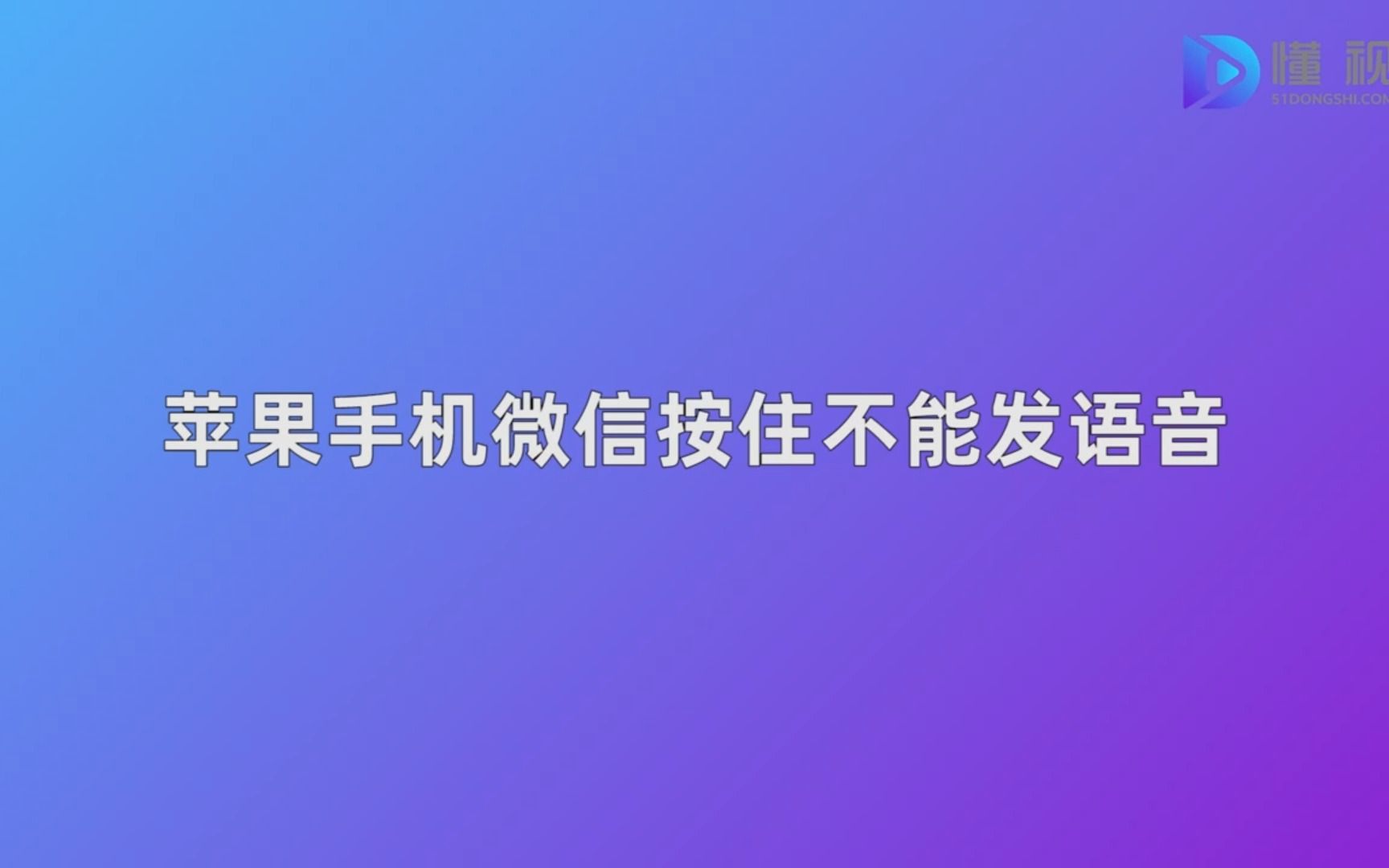 苹果手机微信按住不能发语音