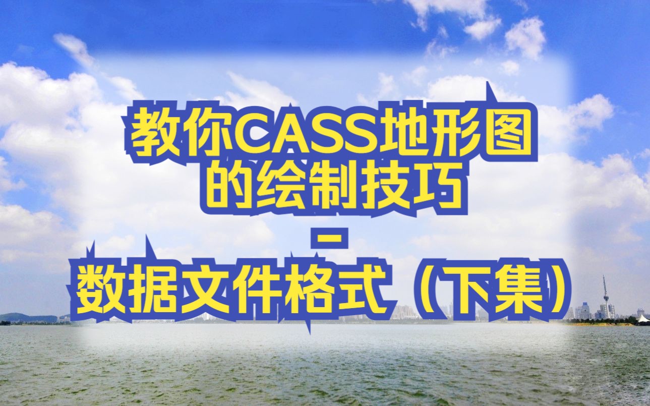 CASS课堂—教你CASS地形图的绘制技巧-数据文件格式(下集)