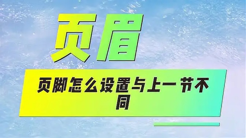 页眉页脚怎么设置与上一节不同