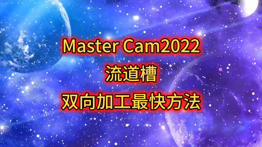 Master Cam2022流道槽双向往复加工最快方法详解