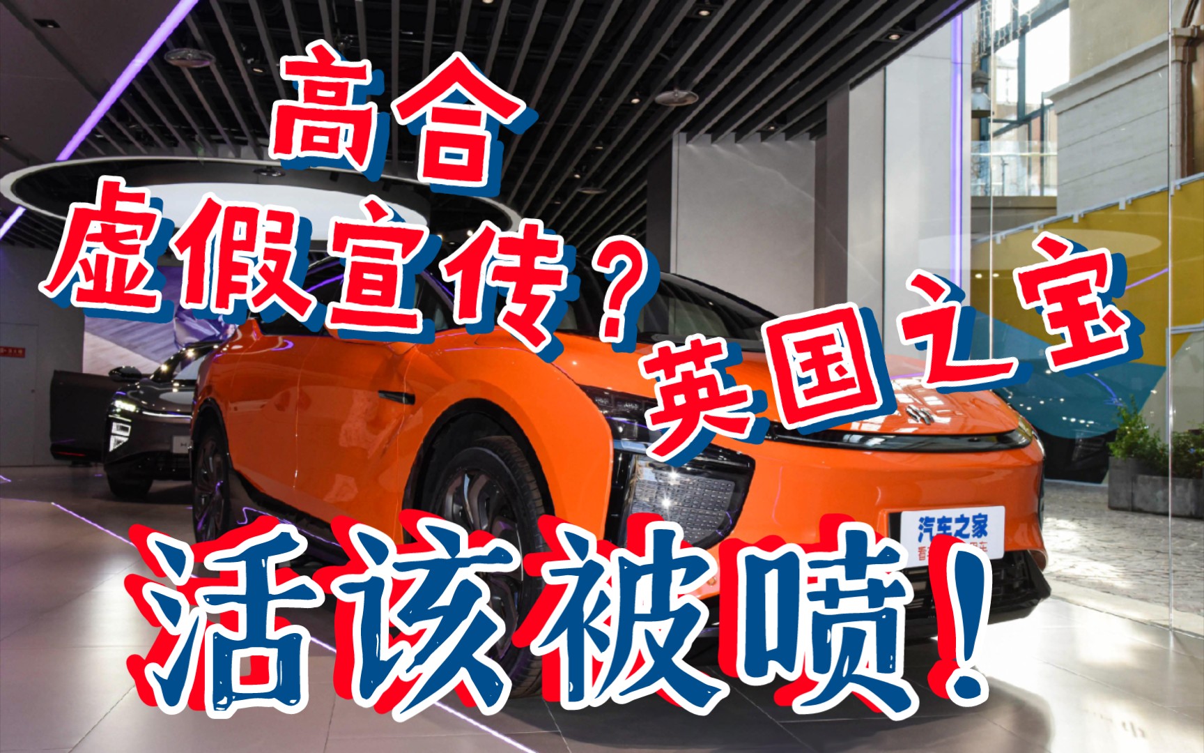 高合音响虚假宣传?车主集体维权!说实话 活该被喷!