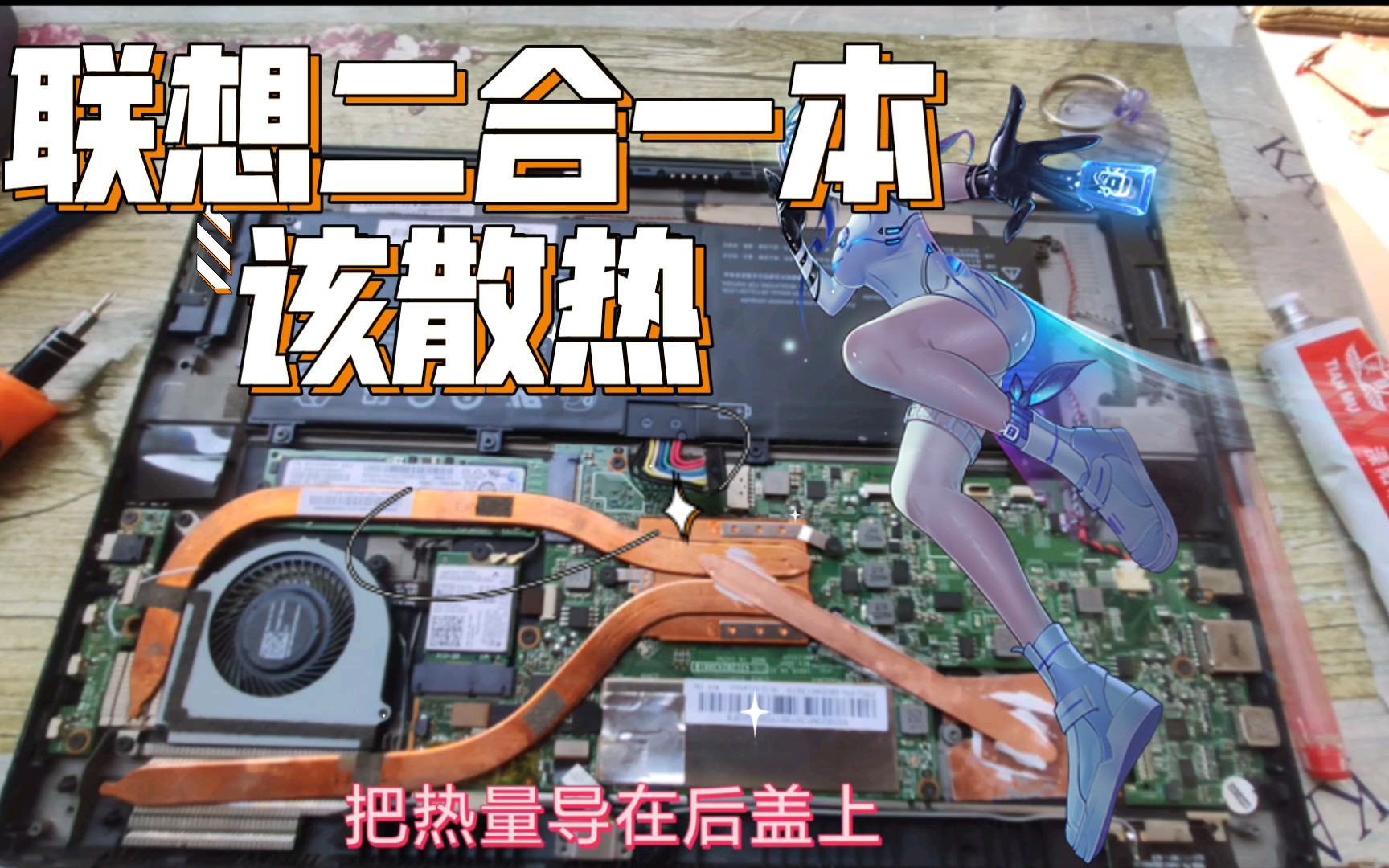 百元联想笔记本电脑miix510改散热