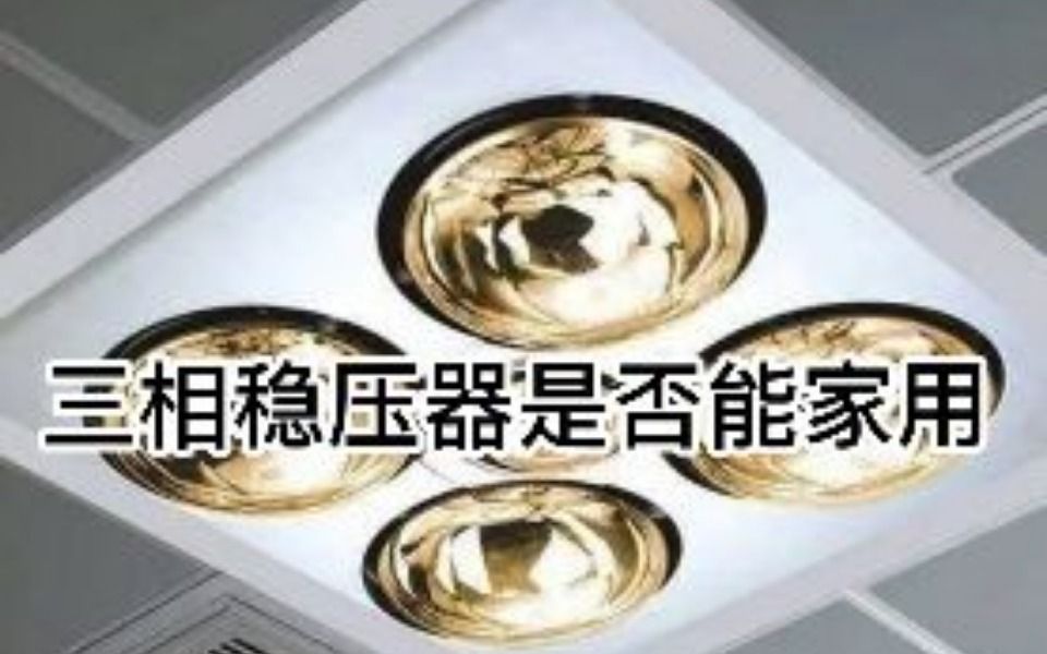 三相稳压器是否能家用